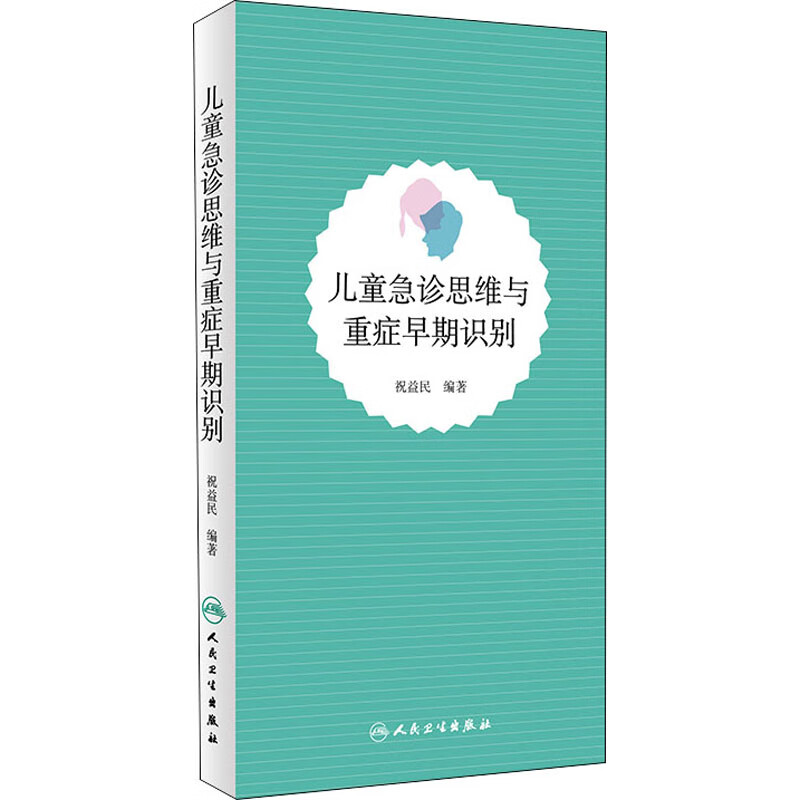 儿童急诊思维与重症早期识别