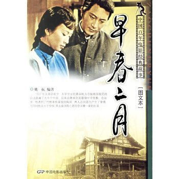 早春二月——中国百年电影经典故事·图文本