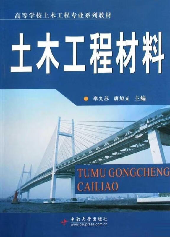 土木工程材料 李九苏,唐旭光 著