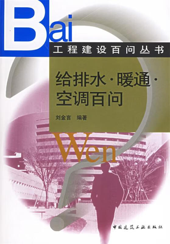 给排水·暖通·空调百问 刘金言 编著【书】