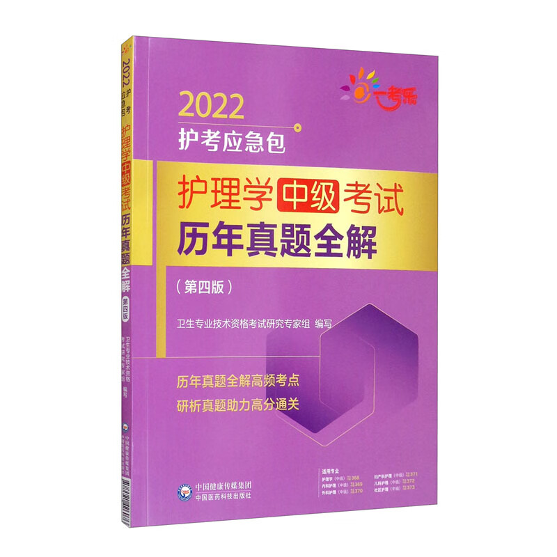 护理学（中级）考试历年真题全解（第四版）（2022护考应急包）