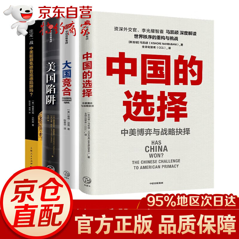 中美外交博弈四册套装：中国的选择/大国竞合/美国陷阱/注定一战中美能避免修昔底德陷阱吗