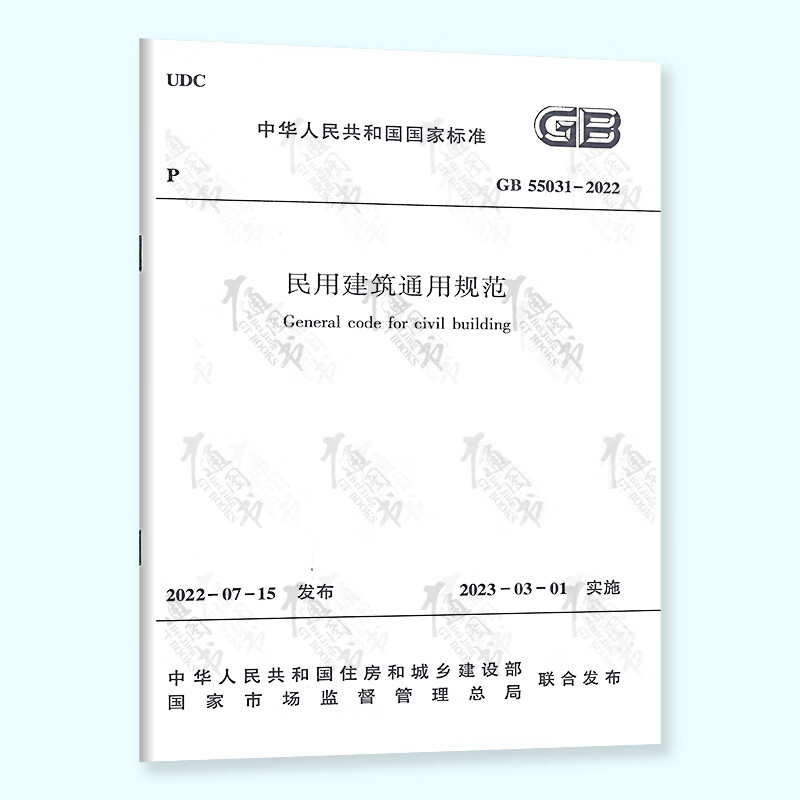 现货 GB 55031-2022 民用建筑通用规范 2023年3月1日起实施 中国建筑工业出版社