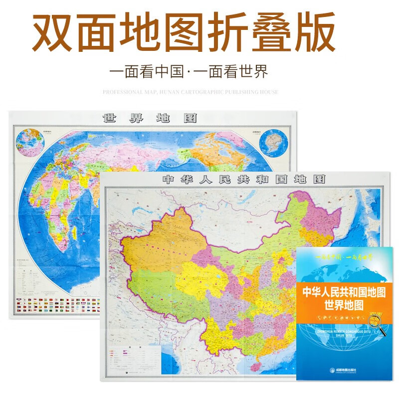 双面折叠版地图 一面看中国 一面看世界 中国地图 世界地图 实用双面 高清印刷 约0.78*1.1米