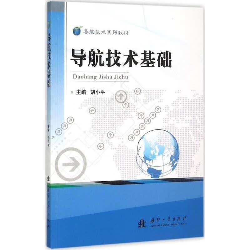 导航技术基础 胡小平主编