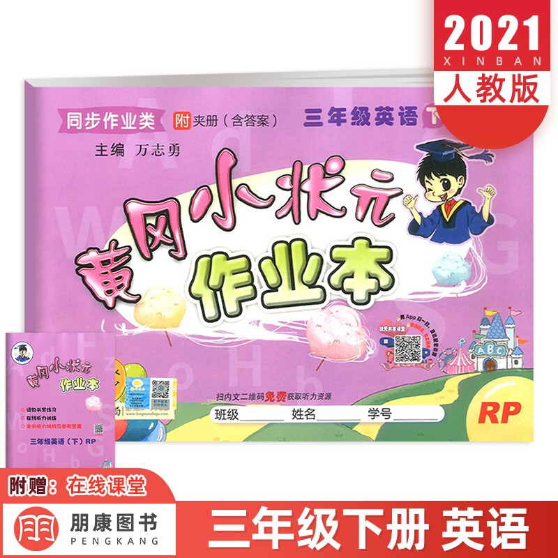正规新版新版黄冈小状元作业本三年级上下册英语人教版 小学3年级随堂练课堂同步训练书练习题 下册