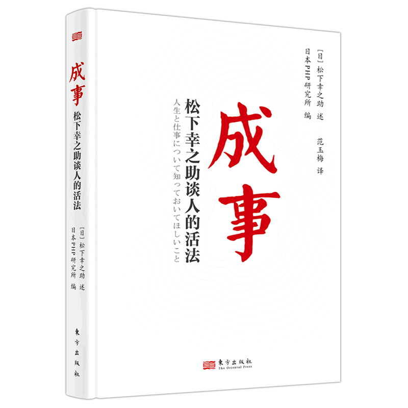 成事(松下幸之助谈人的活法)(精)