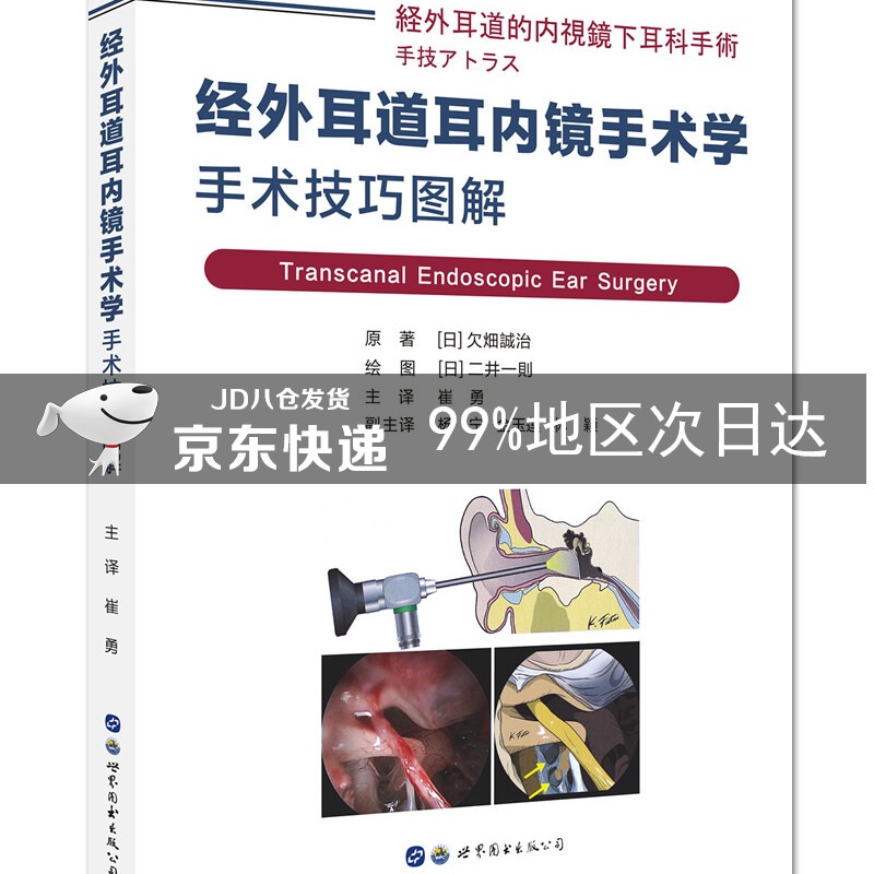经外耳道耳内镜手术学：手术技巧图解