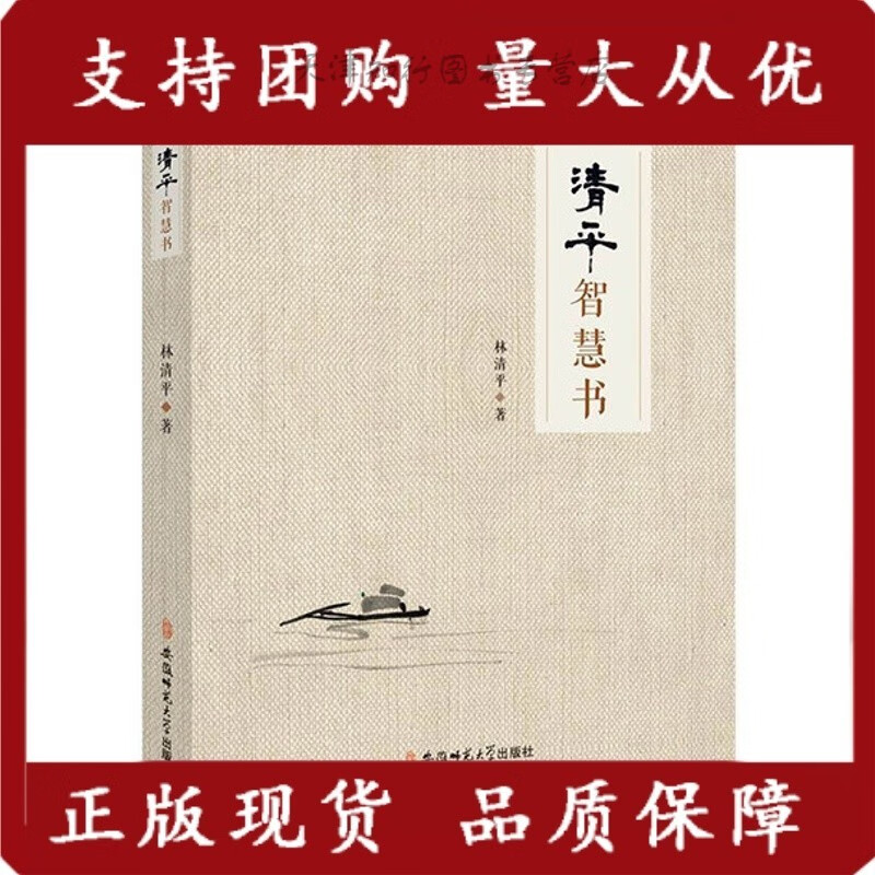 清平智慧书 林清平当代散文随笔