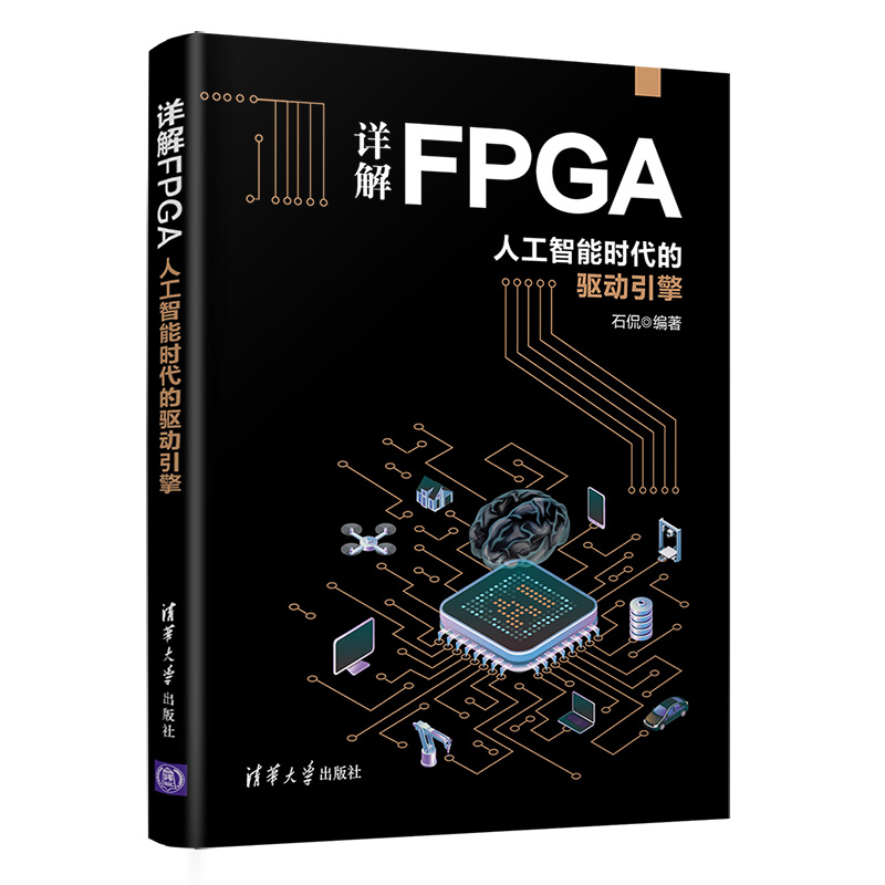 【现货包邮】详解FPGA 人工智能时代的驱动引擎 石侃 可编程序逻辑器件系统设计