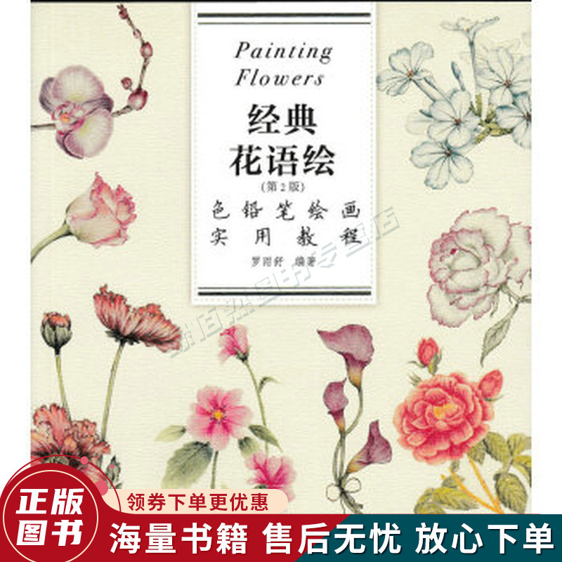 色铅笔绘画实用教程经典花语绘第2版