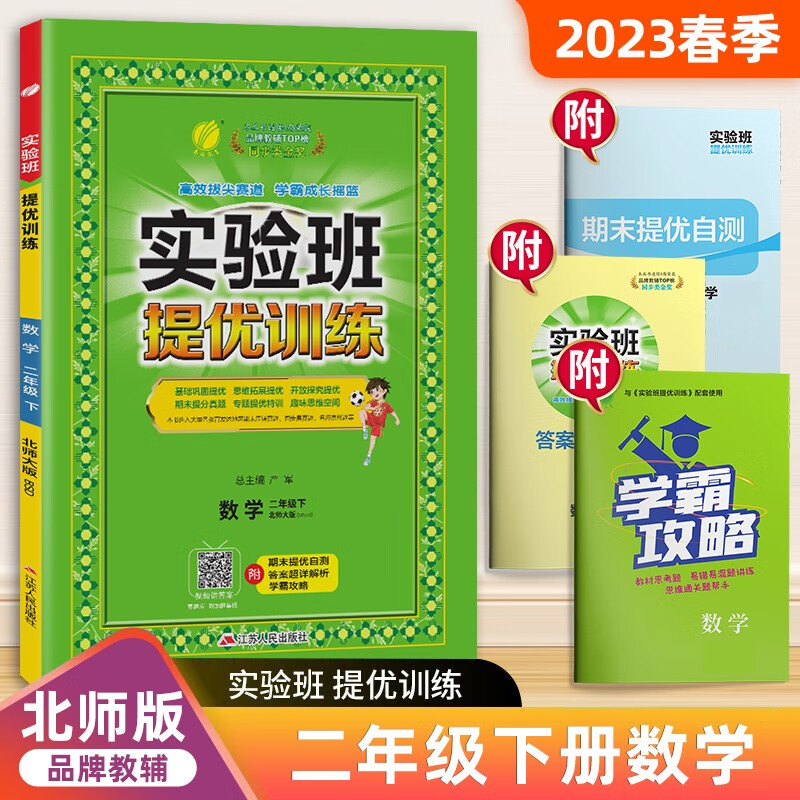 【科目可选】2023秋新版 实验班提优训练二年级上册下册语文数学人教版部编版北师版小学生同步课本教材练习册 二年级下册 数学北师大版