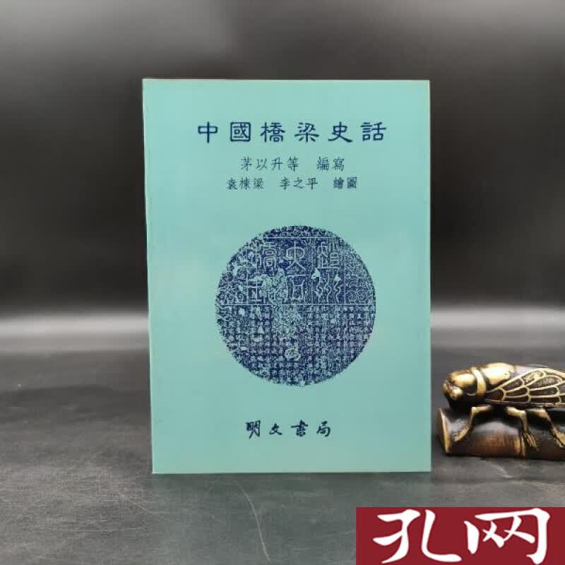 中國橋梁史話 港台原版 茅以升 台湾明文书局