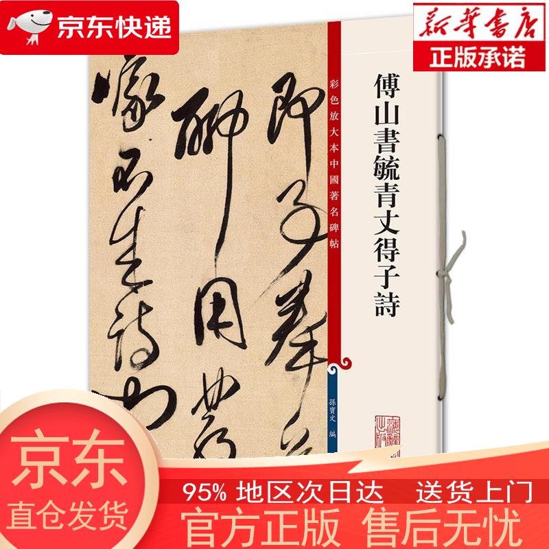 【全新速发】彩色放大本中国碑帖·傅山书毓青丈得子诗  上海辞书出版社
