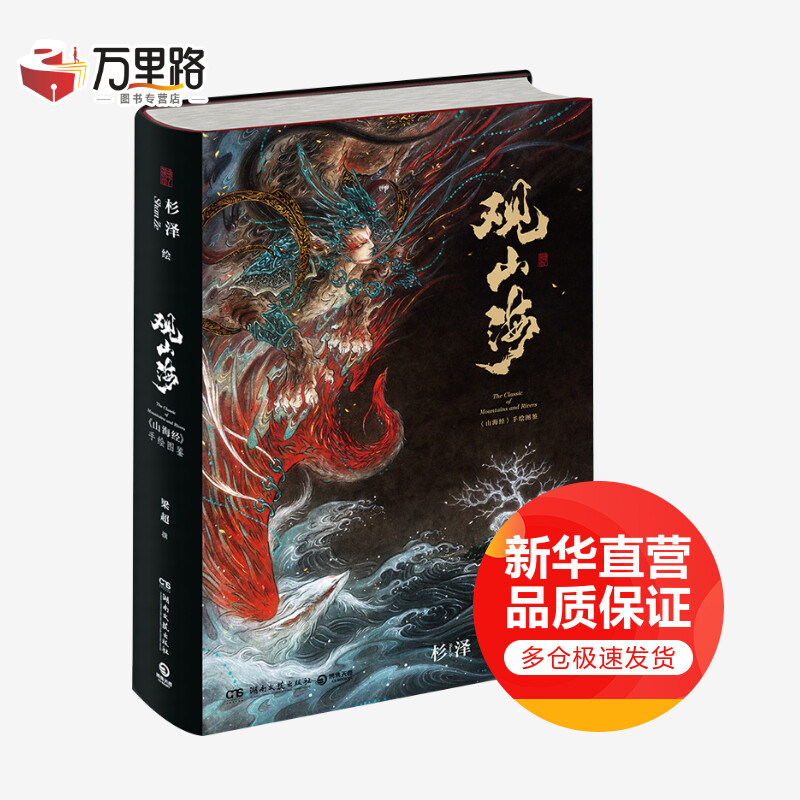 观山海 山海经手绘图鉴