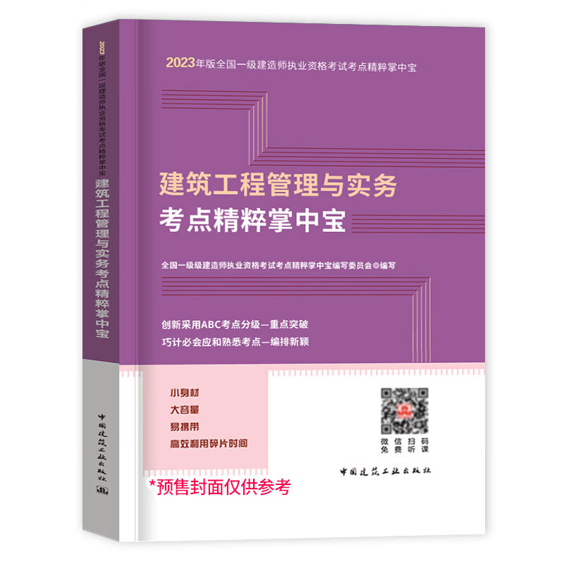 一建2023年教材建筑工程管理与实务一级建造师官方专题聚焦百题讲坛习题集案例分析专项突破龙炎飞2022建工社一次通关历年真题试卷 建筑单科考点精粹掌中宝