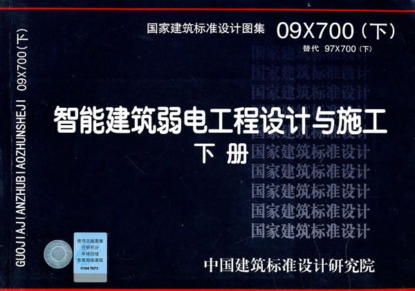 【现货】09X700（下）智能建筑弱电工程设计与施工（下册）中国建筑标准设计研究院组织中国计划出版社 北方图书城
