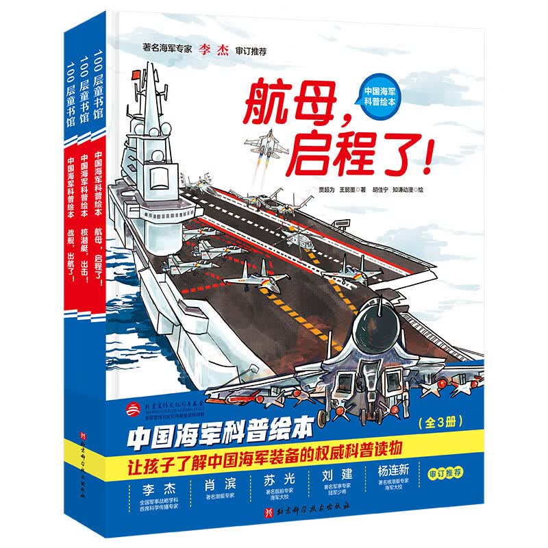 中国军事科普绘本系列：中国海军科普绘本（全3册）