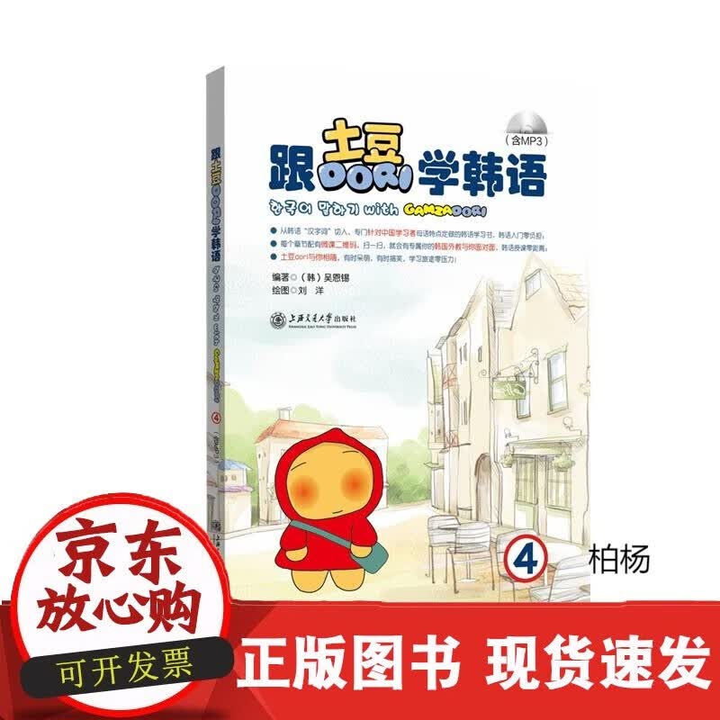 速发 跟土豆DORI学韩语4(含MP3)
