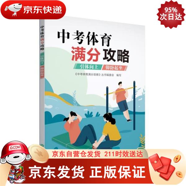 中考体育满分攻略(引体向上仰卧起坐) 浙江教育出版社 9787572220067