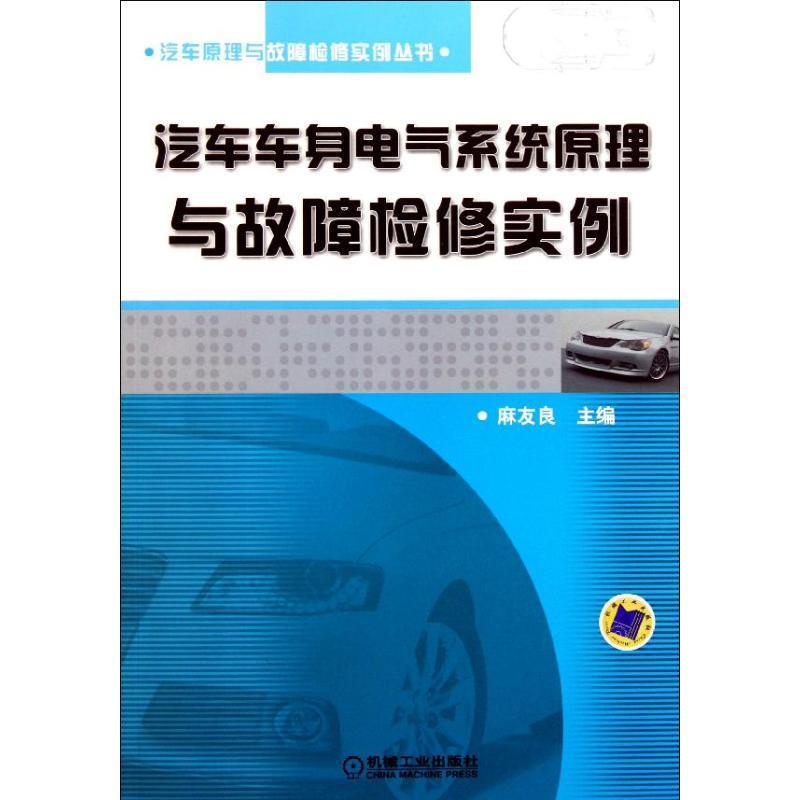 汽车车身电气系统原理与故障检修实例