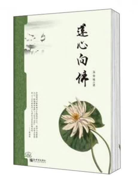 国风书系：莲心向佛