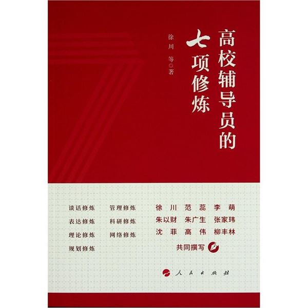 高校辅导员的七项修炼