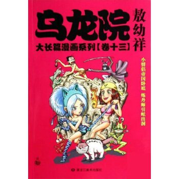 乌龙院大长篇漫画系列 敖幼祥