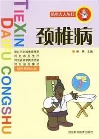 颈椎病