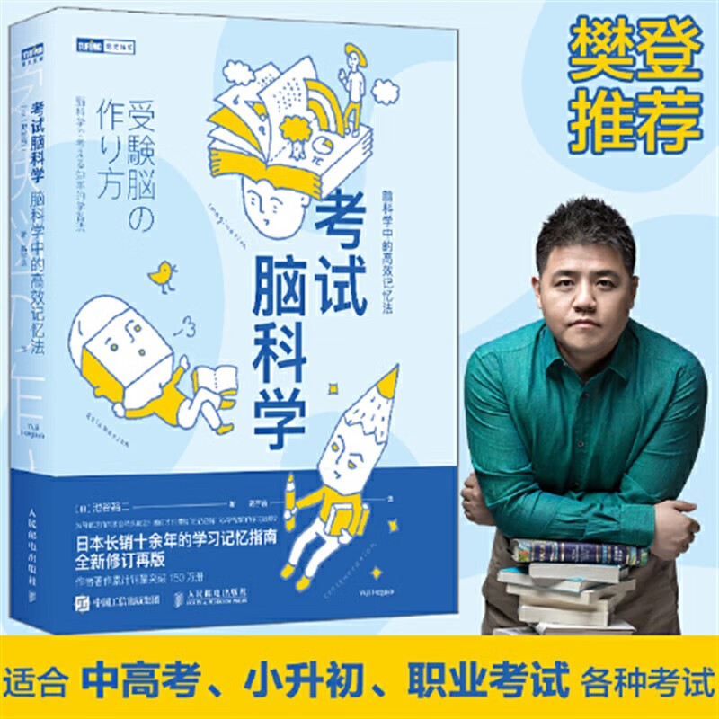考试脑科学 脑科学中的记忆法 樊登直播 日本十余年的学习记忆书全新修订再版 记忆法