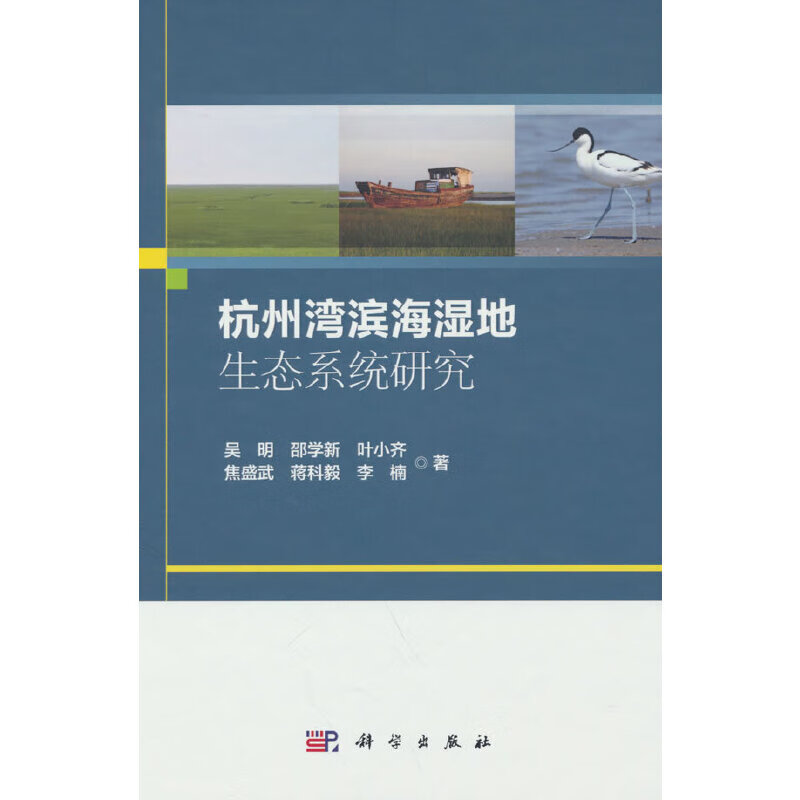 杭州湾滨海湿地生态系统研究