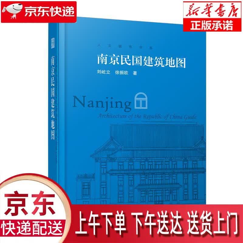 【新华畅销图书】南京民国建筑地图 刘屹立徐振欧著,凤凰空间出品 江苏科学技术出版社