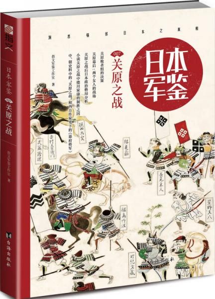 日本军鉴007 : 关原之战9787516817056