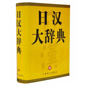 日汉大辞典 日本讲谈社,上海译文出版社 编 上海译文出版社