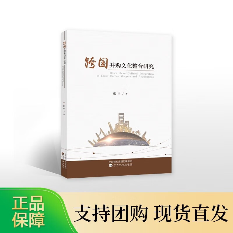 跨国并购文化整合研究--张宁著