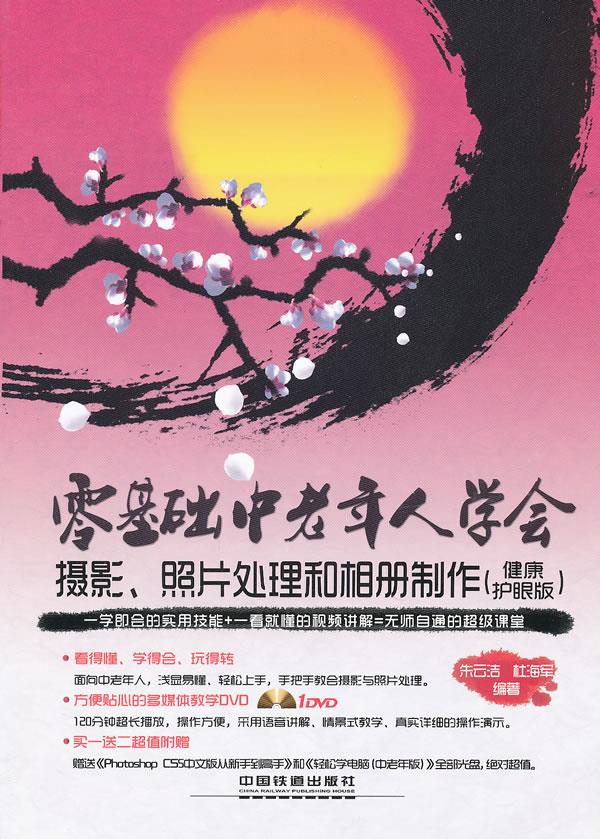 零基础中老年人学会摄影、照片处理和相册制作 朱云洁,杜海军 编著 中国铁道出版社