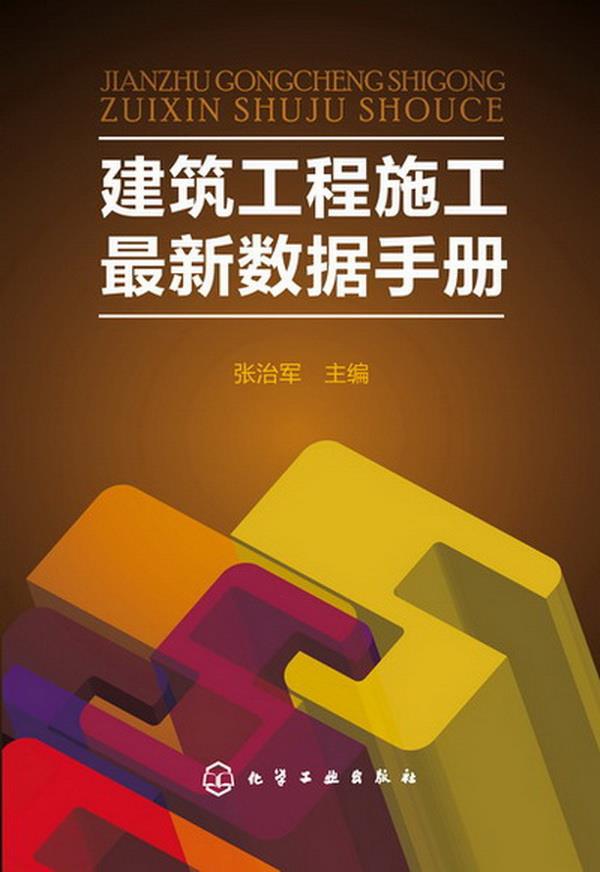 建筑工程施工数据手册
