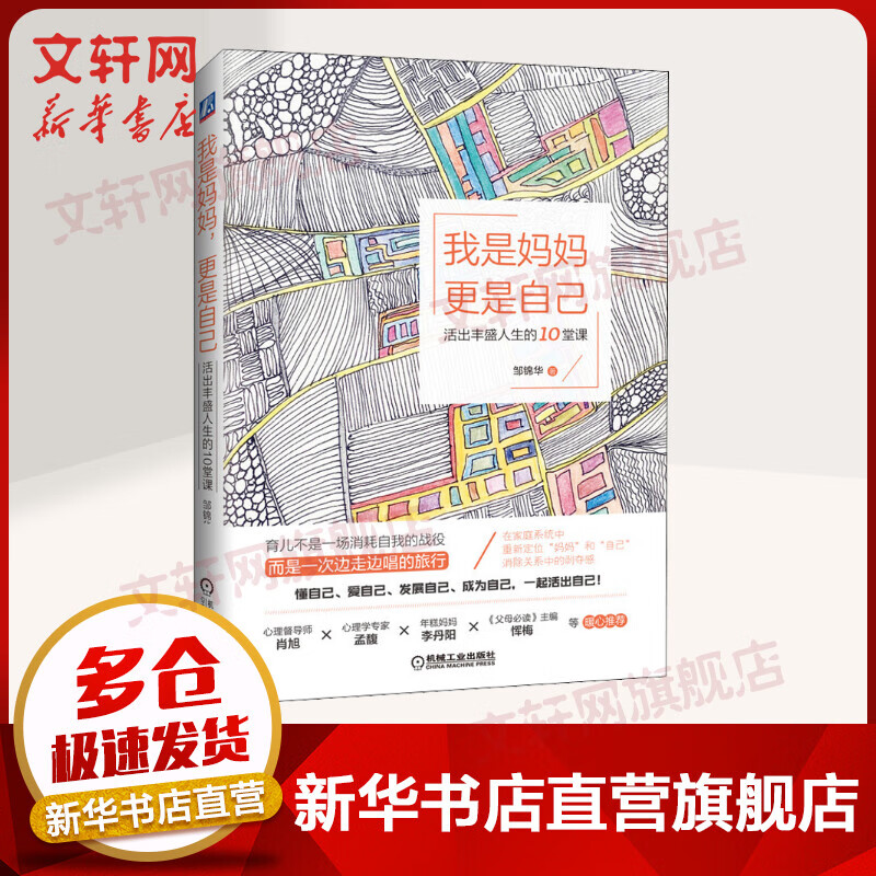 我是妈妈 更是自己 活出丰盛人生的1 0堂课 邹锦华 女性成功励志书 机械工业出版社 旗舰店文轩官网统 家庭治疗师写给妈妈 成长路线图