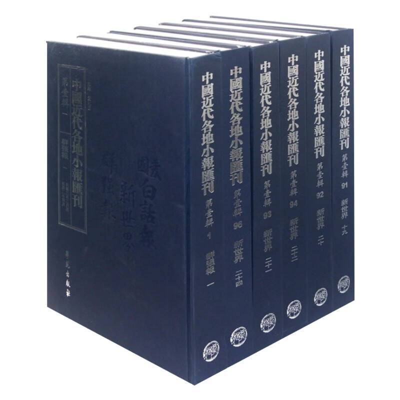 中国近代各地小报汇刊:第一辑（全97册）
