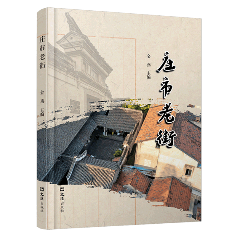 庄市老街