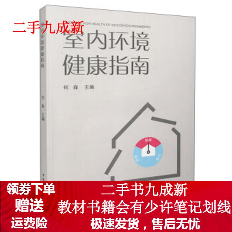 室内环境健康指南 何森 编 9787112192144 中国建筑工业出版社