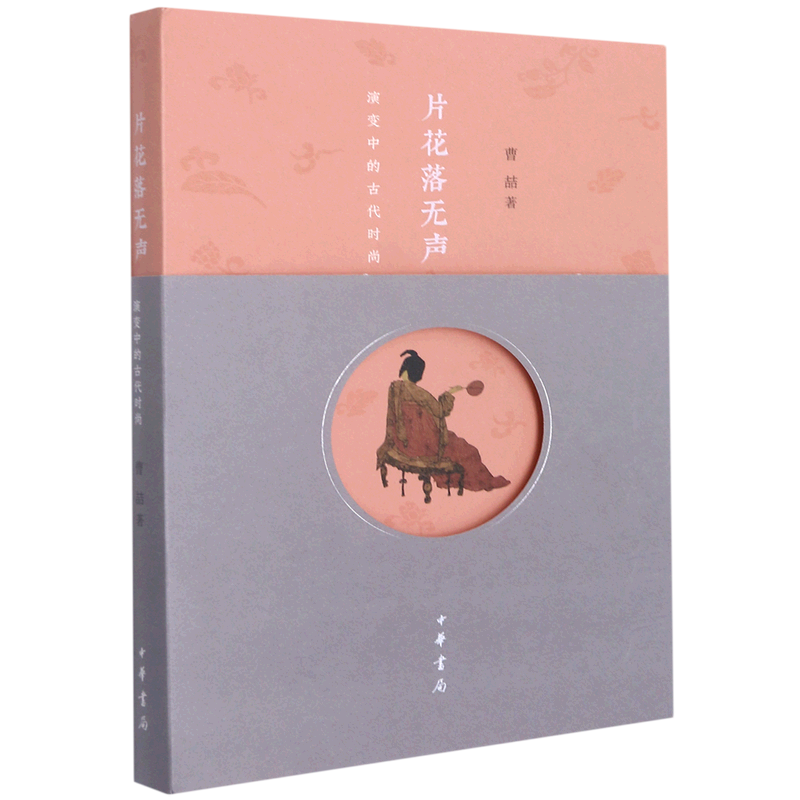 片花落无声(演变中的古代时尚)