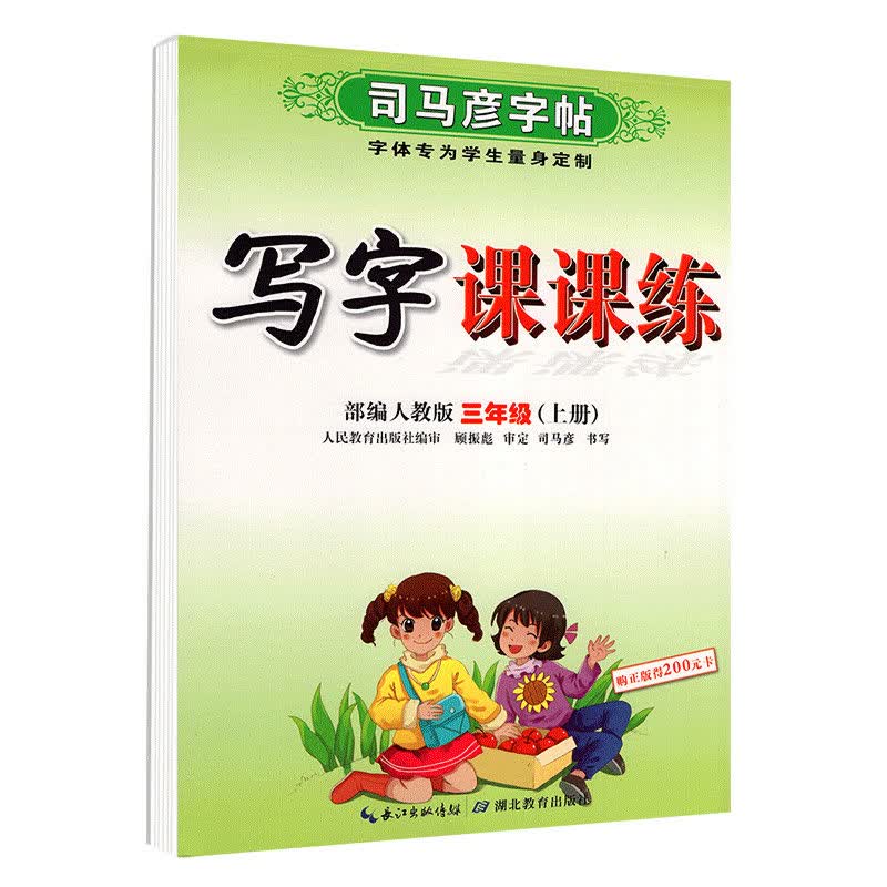 正规司马彦字帖写字课课练三年级上册下册语文英语人教版 三年级上册 人教版英语
