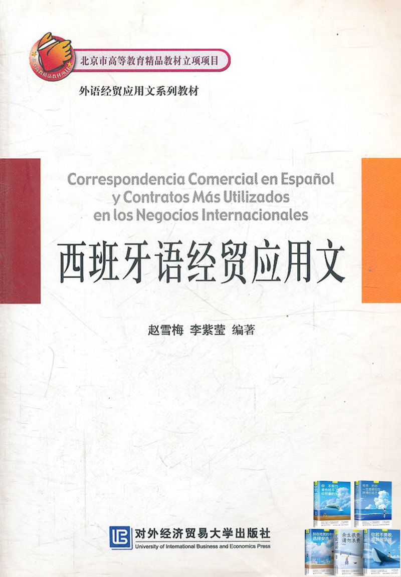 西班牙语经贸应用文