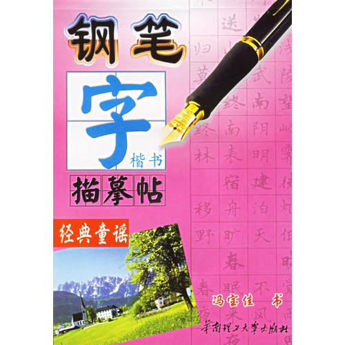 钢笔字描摹帖（古诗） 冯宝佳 书【好书，下单速发】