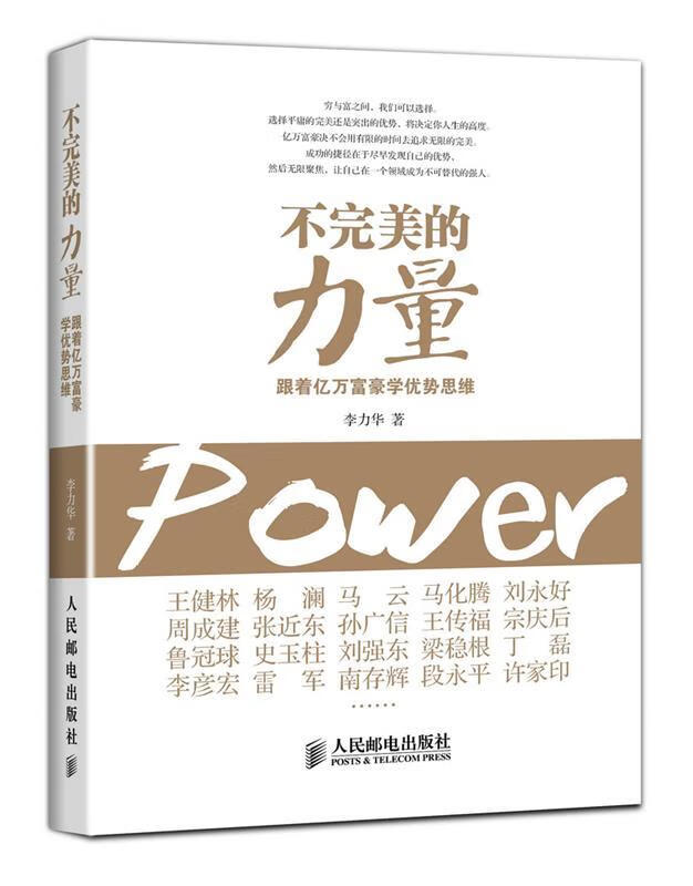 不的力量:跟着亿万富豪学优势思维
