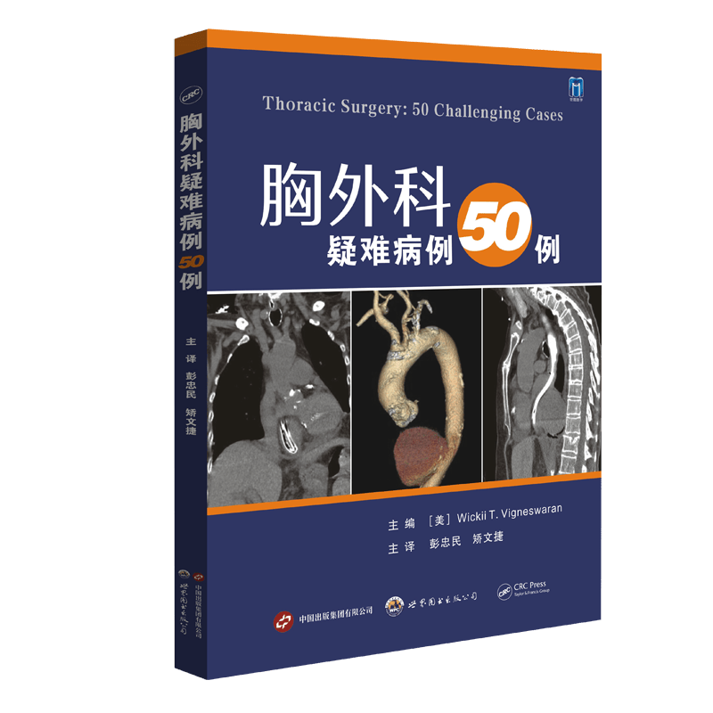 胸外科疑难病例50例 彭忠民 矫文捷 临床胸外科医师参考书 胸外科疑难病例诊疗实用工具书籍 9787523202