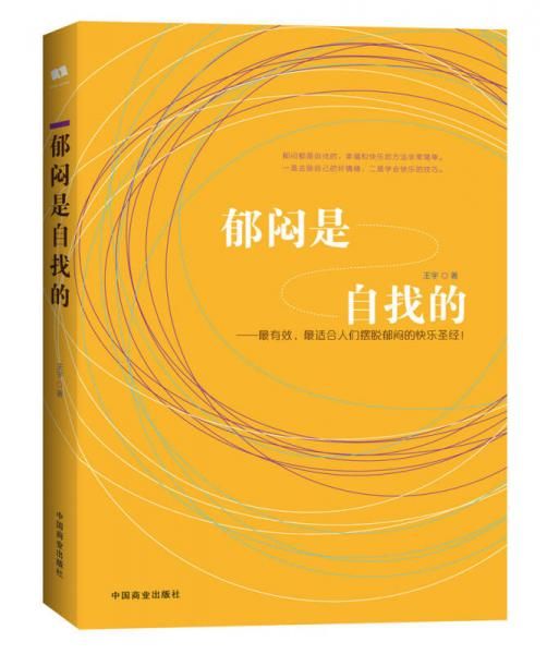 郁闷是自找的9787504488268中国商业出版社
