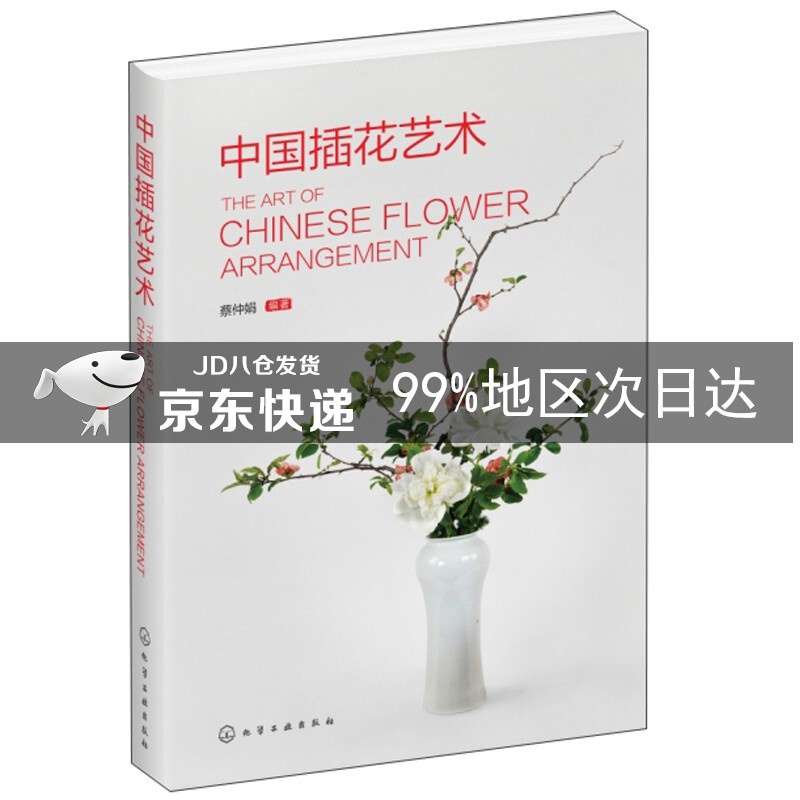 中国插花艺术