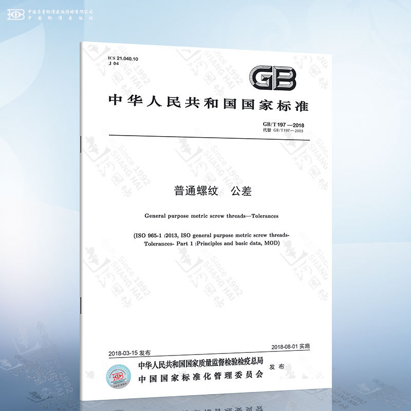 GB/T 197-2018 普通螺纹 公差